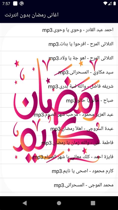 اغانى رمضان بدون انترنت Apk للاندرويد تنزيل