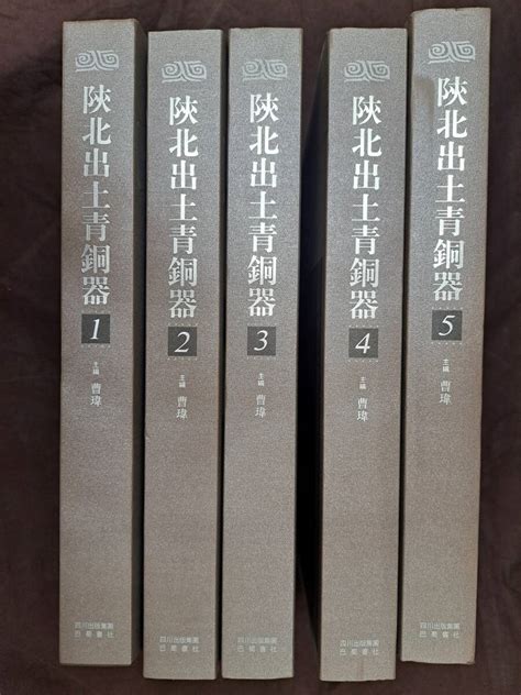 やや傷や汚れあり中国文書 陝北出土青銅器 全5冊 商代青銅器研究 東周秦漢時期 陝北銅器 曹韋 発掘 考古 鼎 盤 金文の落札情報詳細