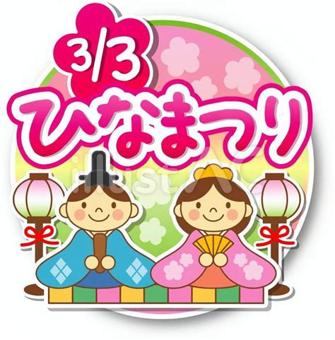 ひなまつりイラスト No 1040114｜無料イラスト・フリー素材なら「イラストac」