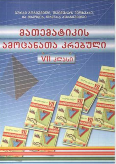 Shaqrobabua მათემატიკა Vii კლასის ამოცანათა კრებული