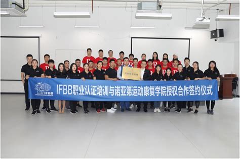 中体国职授权诺亚第运动康复学院为IFBB职业国际运动康复理疗师培训基地 健身