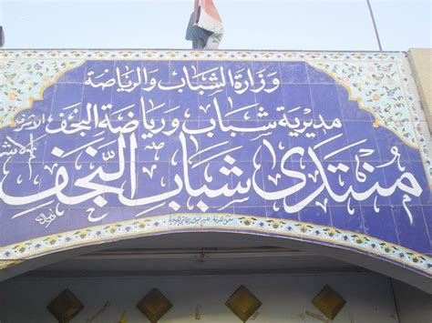 منتدى شباب النجف