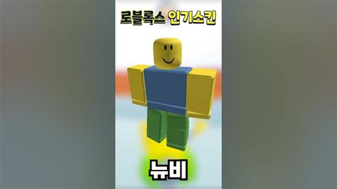 가장 인기있는 로블록스 스킨 Top 7 Youtube