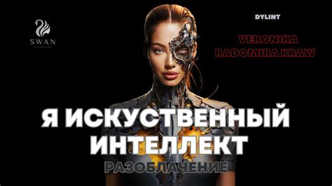 Я ИСКУСТВЕННЫЙ ИНТЕЛЛЕКТ РАЗОБЛАЧЕНИЕ Youtube