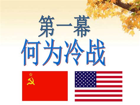 第16课 冷战 课件共44张ppt 部编版九年级历史下册 21世纪教育网
