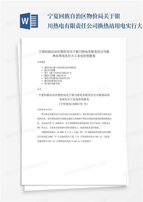 宁夏回族自治区物价局关于银川热电有限责任公司换热站用电实行大工业 Word模板下载 编号lnjgjmva 熊猫办公