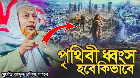 পৃথিবী ধ্বংস হবে কিভাবে┇মুফতি আব্দুল হাকিম সাহেব┇mufti Abdul Hakeem
