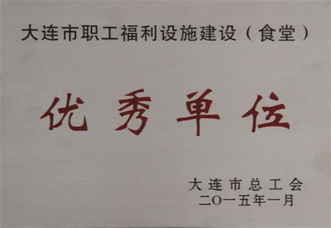 荣誉资质 大连盐业有限公司