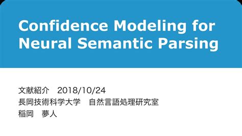 文献紹介 Confidence Modeling For Neural Semantic Parsing Speaker Deck