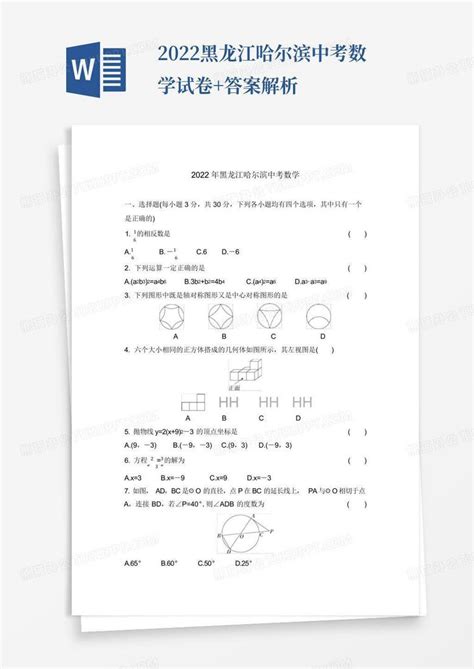 2022黑龙江哈尔滨中考数学试卷答案解析word模板下载编号qezbpoko熊猫办公