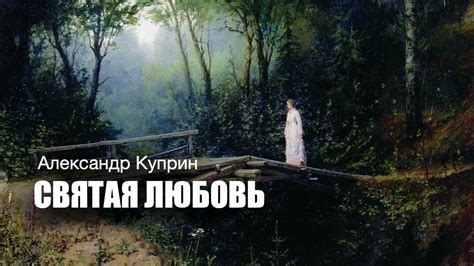 «Святая любовь». А.И. Куприн. Аудиокнига. Читает Владимир Антоник ...