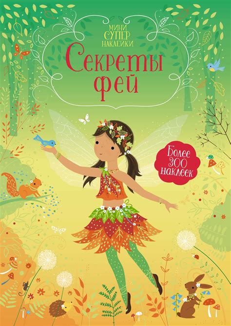 Купить книгу «Секреты фей», Фиона Уотт | Издательство «Махаон», ISBN ...