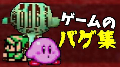 ゲームの怖いバグ集 Youtube