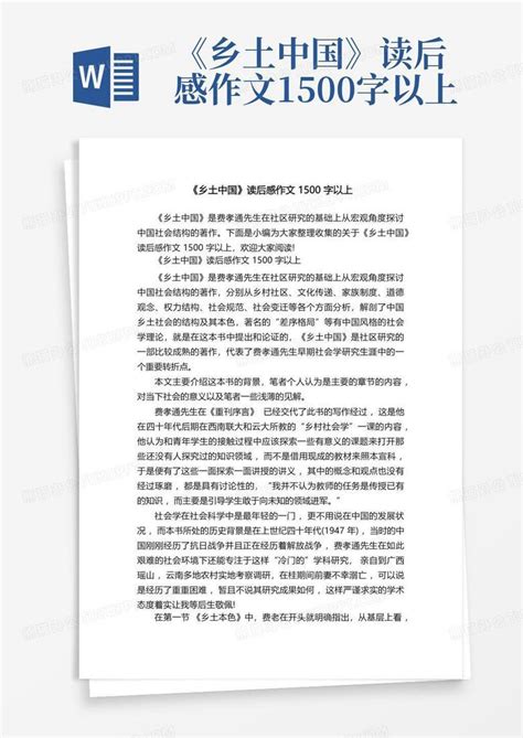 《乡土中国》读后感作文1500字以上 Word模板下载编号qpanojjk熊猫办公