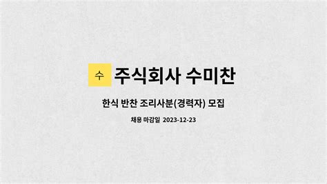 주식회사 수미찬 한식 반찬 조리사분경력자 모집 더팀스