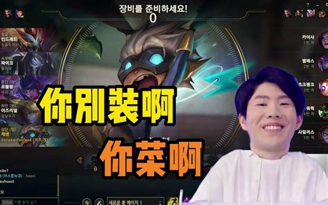 Theshy经典04让对面43别装 哥们电竞 哥们电竞 哔哩哔哩视频