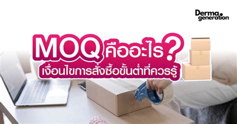 Moq คืออะไร เงื่อนไขการสั่งซื้อขั้นต่ำที่ควรรู้ Dermageneration