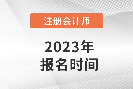 2023注册会计师报名时间及条件 东奥会计在线