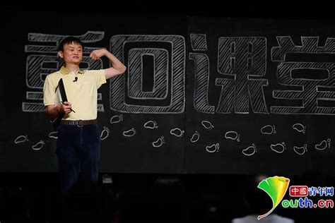 马云为乡村教师开讲 赵薇李连杰“站台”手机凤凰网
