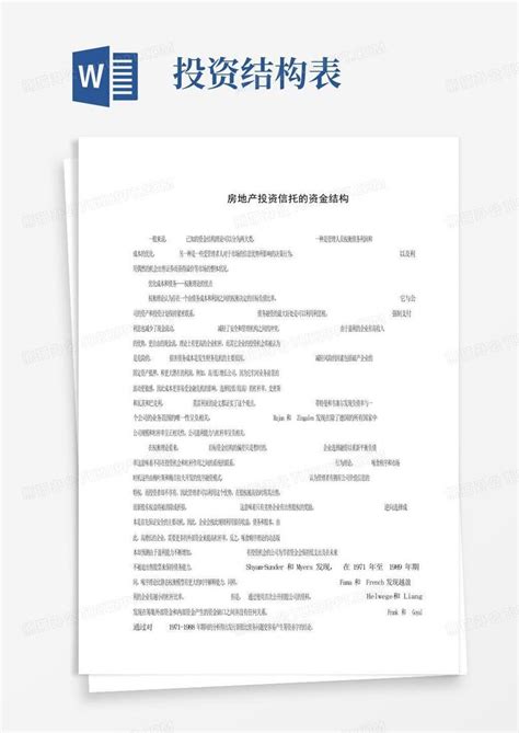 房地产投资信托的资金结构word模板下载编号lvjdxzrn熊猫办公