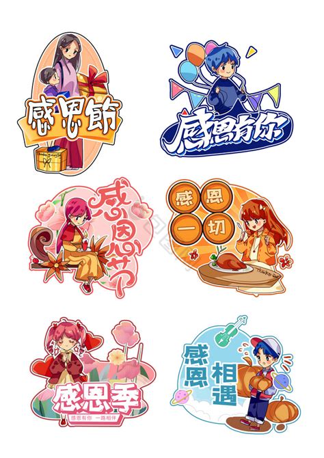 感恩节感恩有你一路陪伴贴纸模板 包图网