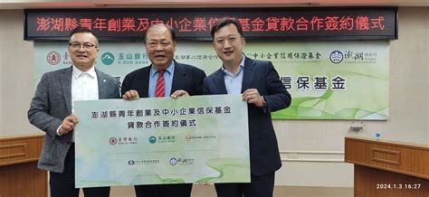 財團法人中小企業信用保證基金 【13信保基金與澎縣府攜手在地金融夥伴舉行「澎湖縣青年創業及中小企業貸款」簽約儀式