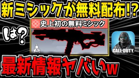 史上初！遂に次の新ミシック武器が無料化！？最新情報が激アツすぎる件【codモバイル】 Youtube