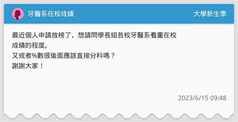 牙醫系在校成績 升大學考試板 Dcard