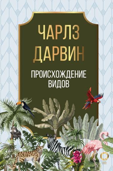 Книга: "Происхождение видов" - Чарльз Дарвин. Купить книгу, читать ...