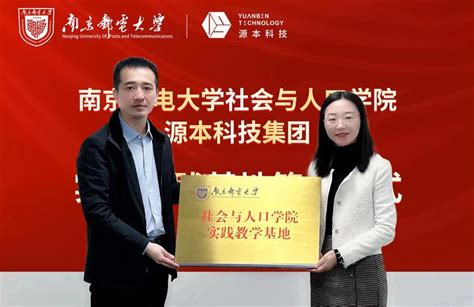 喜讯！南京邮电大学社会与人口学院与源本科技集团实习实践基地成功签约！ 知乎