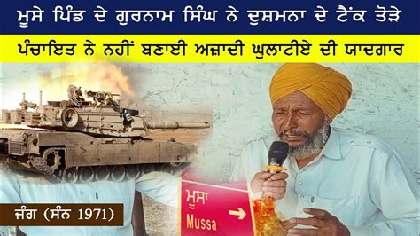 ਮੂਸੇ ਪਿੰਡ ਦੇ ਗੁਰਨਾਮ ਸਿੰਘ ਨੇ ਦੁਸ਼ਮਨਾ ਦੇ ਟੈਂਕ ਤੋੜੇ। ਪੰਚਾਇਤ ਨੇ ਨਹੀਂ ਬਣਾਈ
