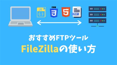 Ftpツールのおすすめfilezillaの使い方【mac Windows対応】｜しょーごログ