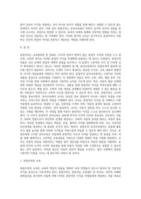 교육철학및교육사 B형 본질주의가 무엇인지 설명하고 이에 근거한 유아교육은 어떠해야 하는지에 대해 구체적으로 1 인문교육