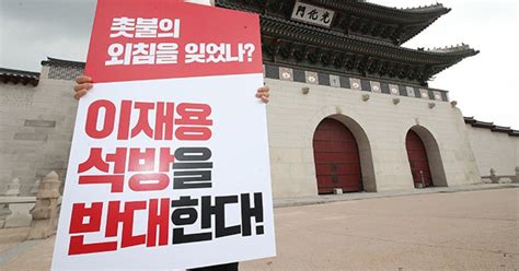 참여연대·경실련·민변 이재용 가석방은 재벌 특혜 일제히 비판
