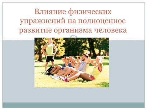 Презентация на тему Влияние физических упражнений на полноценное