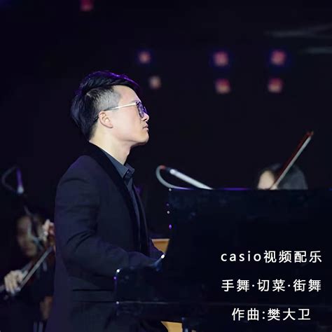 Casio视频配乐 手舞 切菜 街舞樊大卫高音质在线试听casio视频配乐 手舞 切菜 街舞歌词歌曲下载酷狗音乐