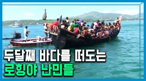 코로나19로 바다에 표류하는 로힝야 난민 169회20200509방송 Youtube