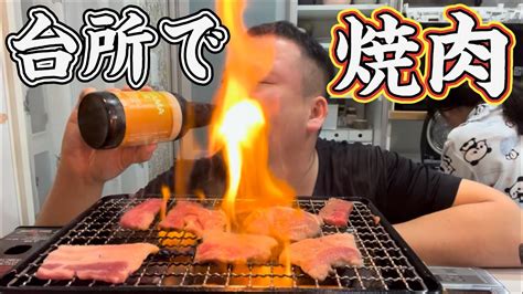 家で焼肉したら火事無茶苦茶になった＃焼肉＃家族焼き肉 Youtube