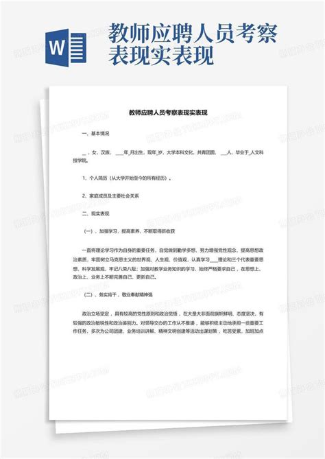教师应聘人员考察表现实表现Word模板下载 编号ljnjjvov 熊猫办公