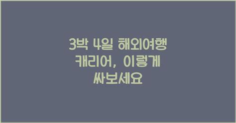 3박 4일 해외여행 캐리어 이렇게 싸보세요