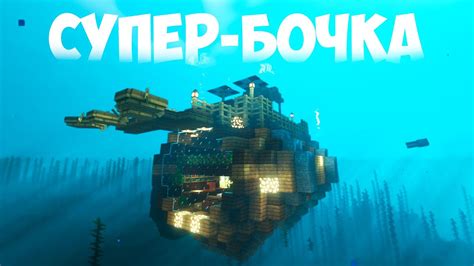 ДОМ В ВИДЕ БОЧКИ ПОД ВОДОЙ Minecraft Youtube