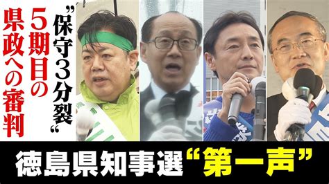 徳島県知事選告示日に各候補者が訴えたこと 投開票は4月9日統一地方選2023 2023年3月29日 YouTube
