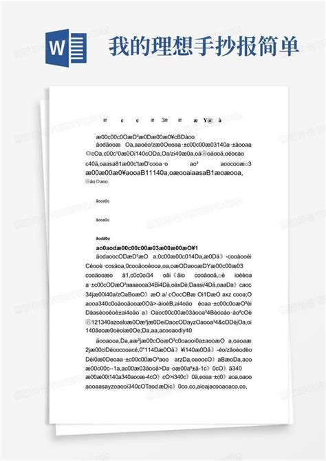 我的理想手抄报简单word模板下载编号logmyvwn熊猫办公