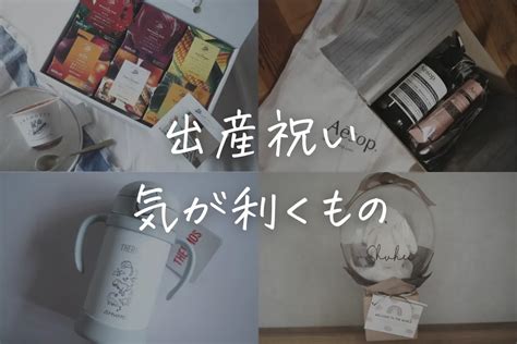 出産祝いに気が利くものを贈りたい！おすすめ10選