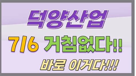 덕양산업 주가전망 76 거침없다 바로 이거다 Youtube