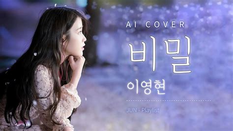 아이유 비밀 Ai Cover 원곡 부활 이영현 버전 가사포함 Youtube