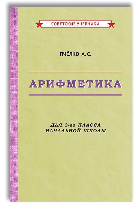Арифметика Учебник для 3 го класса начальной школы 1955 Пчелко