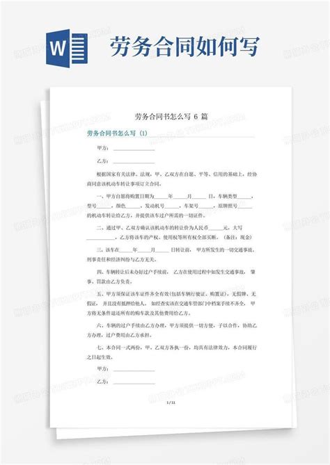 劳务合同书怎么写6篇Word模板下载 编号lprekppj 熊猫办公