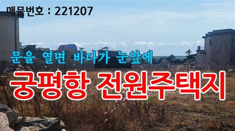 궁평리 바다가 가까운 전원주택지 Youtube