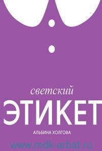 Светский этикет (Холгова, А.) | Московский Дом книги